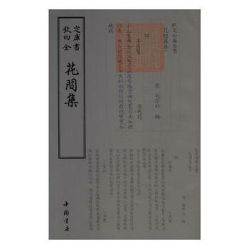 花间集 赵崇祚撰 国学/古籍 9787514910711