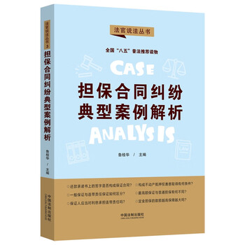 担保合同纠纷典型案例解析·法官说法丛书（第二辑）（“八五”普法用书）
