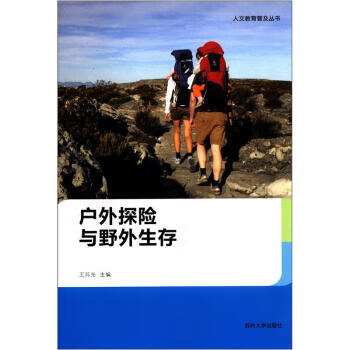 人文教育普及丛书:户外探险与野外生存 王苏光 苏州大学出版社【正版图书】