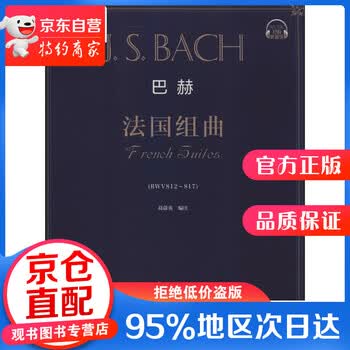 【正版图书】巴赫法国组曲 编注：葛蔚英 上海音乐出版社
