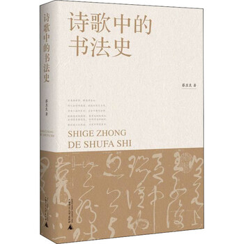 诗歌中的书法史 图书