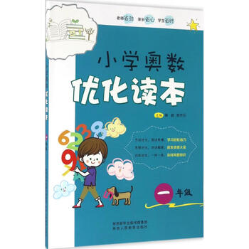 小学奥数优化读本1年级