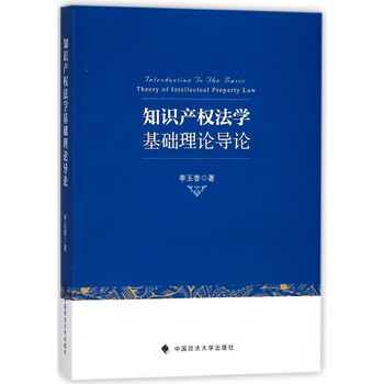 知识产权法学基础理论导论