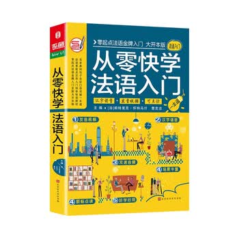 从零快学法语入门（时代华文版）