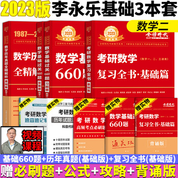 自选【赠错题本】李永乐2023考研数学 基础过关660题+历年真题+复习全书基础篇数学二