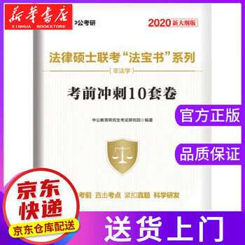 【正版图书】考前冲刺10套卷 中公教育研究生考试研究院 世界图书出版公司