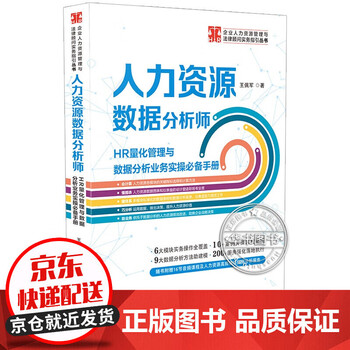 人力资源数据分析师:HR量化管理与数据分析业务实操手册 人力资源数据分析师: