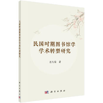 民国时期图书馆学学术转型研究 科学出版社
