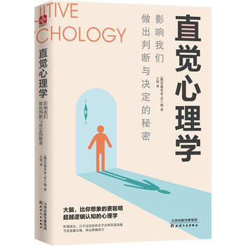 直觉心理学安德里亚·乔兰德天津人民出版社9787201146850 心理学书籍