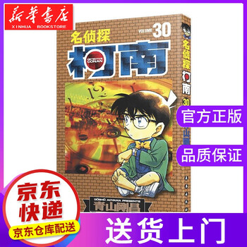 【正版图书】名侦探柯南30  长春出版社