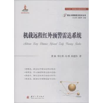 【新华正版】 机载远程红外预警雷达系统 曹晨 等 国防工业出版社