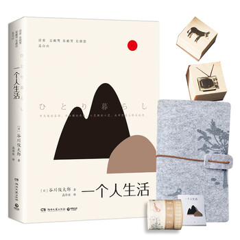 【含毛毡手账本+和纸胶带+胸针+松木印章+信笺+帆布袋】《一个人生活》余裕套装 谷川俊太郎著外国