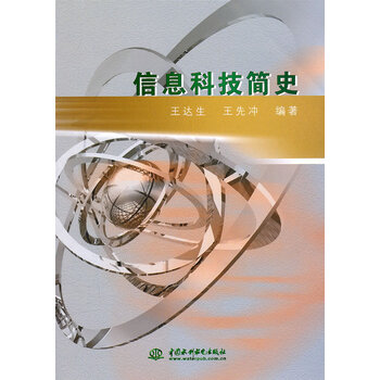 信息科技简史 【正版图书，放心购买】