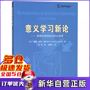 意义学习新论--获得与保持知识的认知观