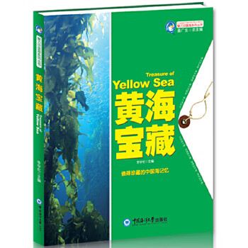 魅力中国海系列丛书--黄海宝藏