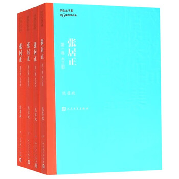 张居正(共4册)/茅盾文学奖获奖作品全集