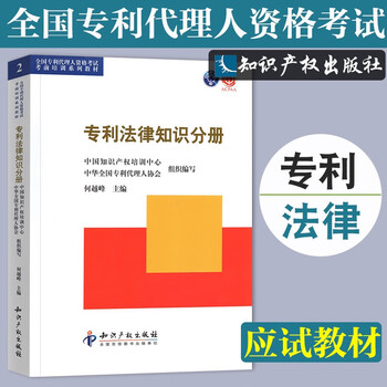 备考2022专利代理师资格考试用书 专利代理 专利师教材 专利法律知识 相关法律知识 专利代理师 【应试教材】专利法律知识分册