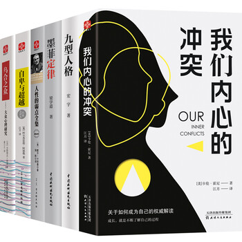 人性心理经典系列（套装全6册）：我们内心的冲突+九型人格+墨菲定律 等