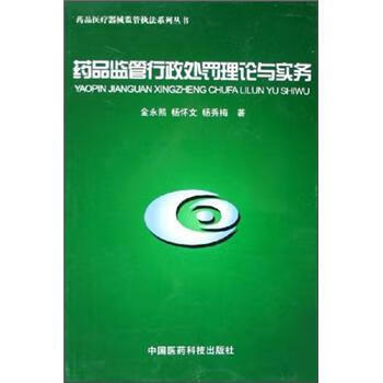 药品监管行政处罚理论与实务【正版图书】