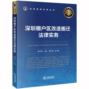 包邮26省 深圳棚户区改造搬迁法律实务 顾东林 旧房改造房屋拆迁 民事诉讼实务研究 棚户区改造新政
