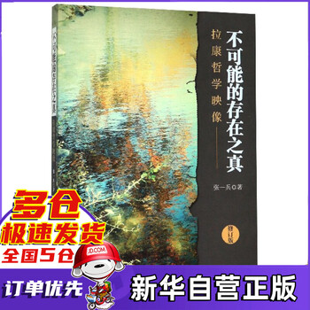 不可能的存在之真(拉康哲学映像修订版)
