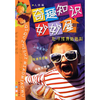 奇趣知识妙妙屋—肚子饿得咕咕叫 郝万增　主编【正版书】