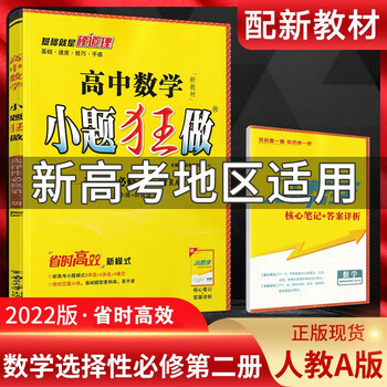 2022新教材版 小题狂做高中语文数学物理化学生物选择性必修第二册人教版RJ高中高二第一学期选修二2小题狂做同步 数学选择性必修第二册 人教A版