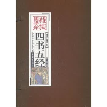 四书五经（全四卷）【新华书店，售后无忧】