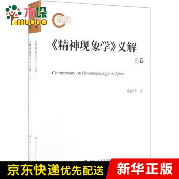 精神现象学义解(上下)