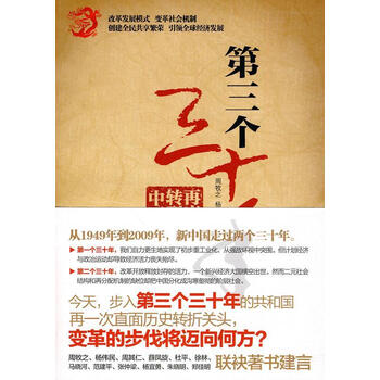 第三个三十年 周牧之 经济 9787010089454