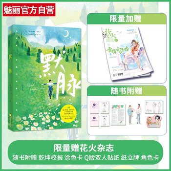 【赠校报纸立牌贴纸卡片】默脉 静水边著 花火双男主兄弟情治愈系青春校园文
