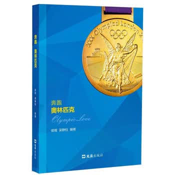 奔跑奥林匹克侯琨文汇出版社9787549615254 运动/健身书籍