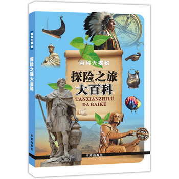 探险之旅大百科——百科大揭秘