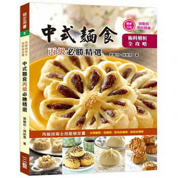 台版 中式面食丙级必胜精选2017(二版)》零基础入门图文详解面团制作流程广式月饼