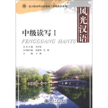 正版风光汉语:中级读写 I北京大学出版社
