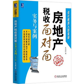 房地产税收面对面  实务与案例 机械工业出版社 9787111515272  朱光磊