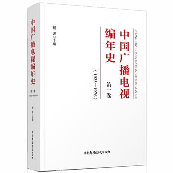 中国广播电视编年史(第1卷1923-1976)
