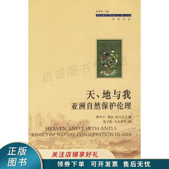天、地与我：亚洲自然保护理论 【上新】