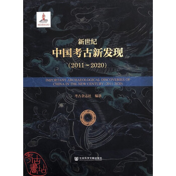 新世纪中国考古新发现（2011~2020） 9787520193764