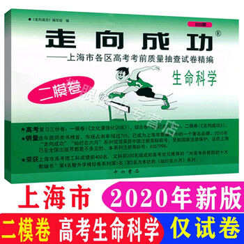  2020新版走向成功 上海高考二模卷生命科学(仅试卷)上海市各区县高考考前质量抽查试卷精编