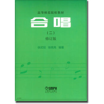 合唱(二)修订版 徐武冠 上海音乐出版社 音乐