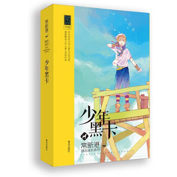 少年黑卡 常新港 青春文学 9787555211075