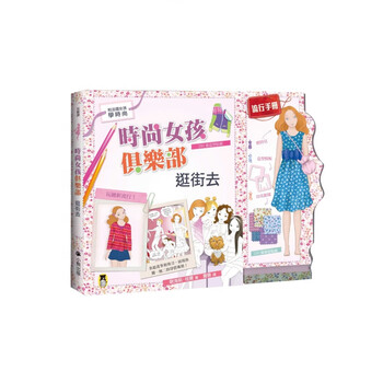 台版 时尚女孩俱乐部逛街去 法国风时尚穿搭手作书穿衣风格时尚搭配着色配色DIY手作 书
