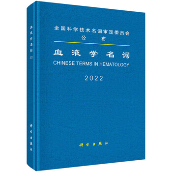 【现货】血液学名词 全国科学技术名词审定委员会审定公布血液学基本名词 症状与体征常用检查红细胞系统疾病白细胞数量基础医学
