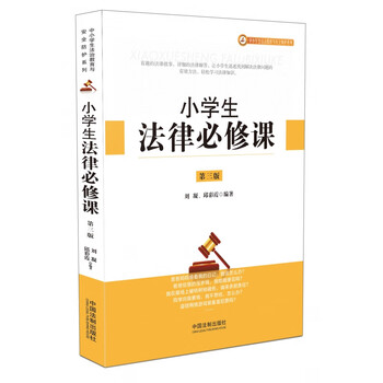 小学生法律必修课(第3版)/中小学生法治教育与安全防护系列