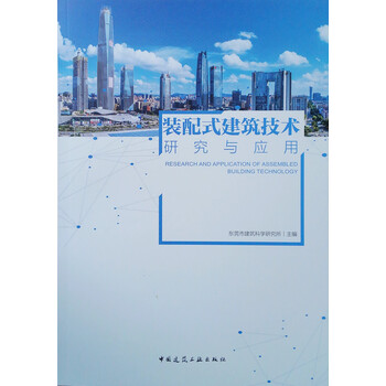 装配式建筑技术研究与应用