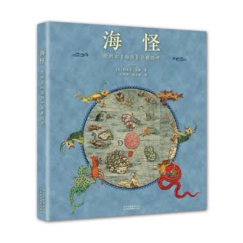海怪 欧洲古海图异兽图考 绘画作品书籍 北欧海洋生物 科普读物 凤凰新华书店旗舰店
