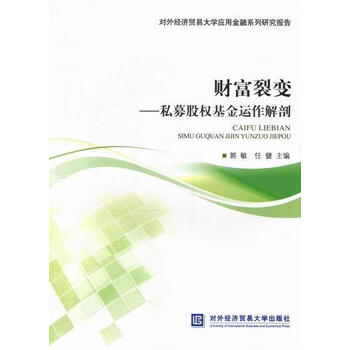 财富裂变-私募股权基金运作解剖 郭敏 金融与投资 9787566301710