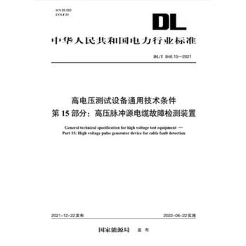 【按需印刷】DL／T 846.15-2021高电压测试设备通用技术条件第15部分：高压脉冲源电缆故障