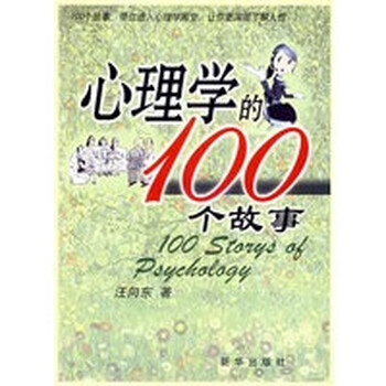 心理学的100个故事 汪向东 9787501182398 新华出版社